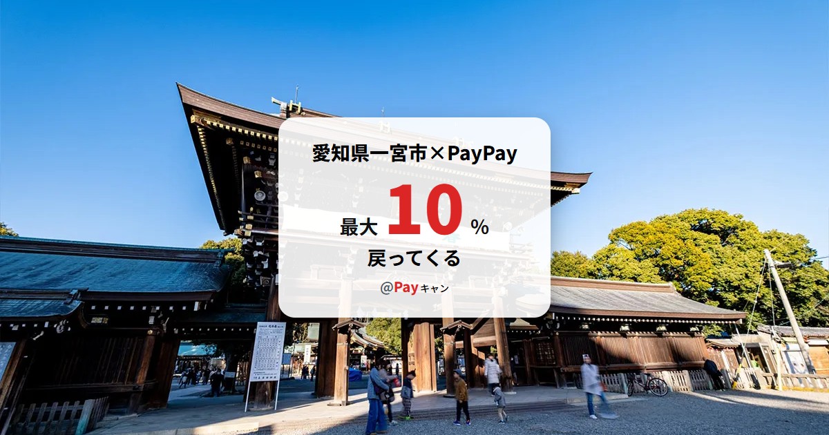 一宮市のPayPayキャンペーン|対象店舗一覧 最大10％還元-Payキャン