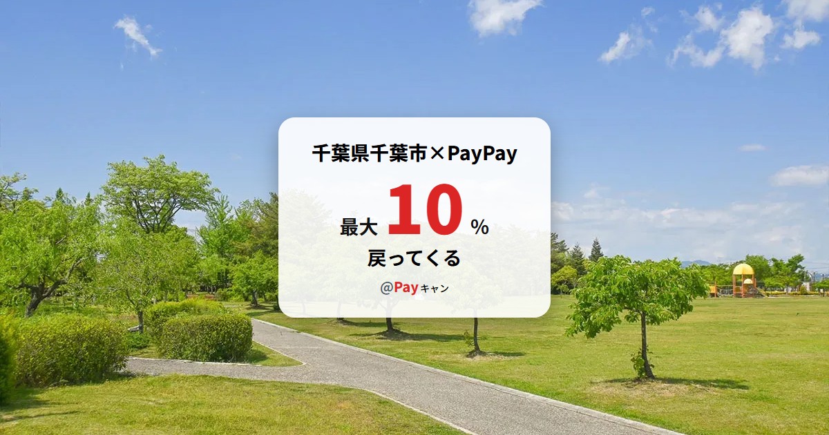 千葉市のPayPayキャンペーン|対象店舗一覧 最大10％還元-Payキャン