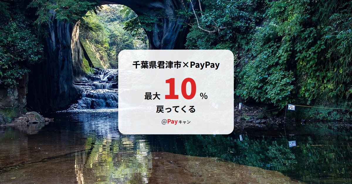 君津市のPayPayキャンペーン｜対象店舗一覧 最大10%還元-Payキャン