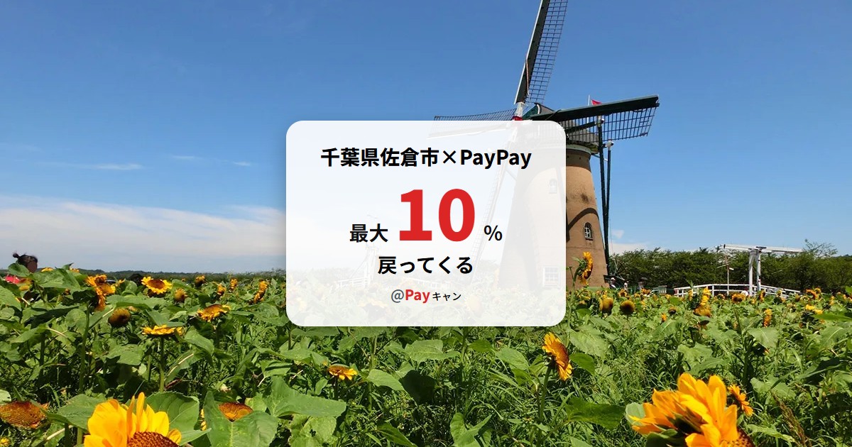 佐倉市で実施されたPayPayキャンペーン（最大10%還元）-Payキャン