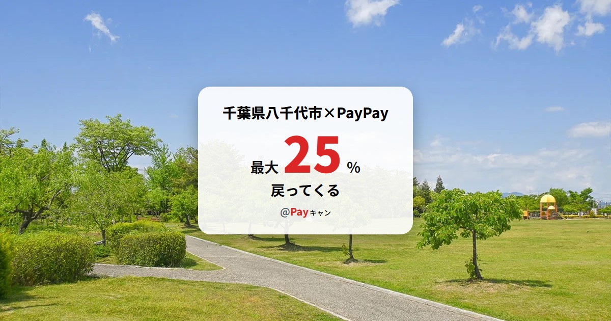 八千代市のPayPayキャンペーン|対象店舗一覧 最大25％還元-Payキャン