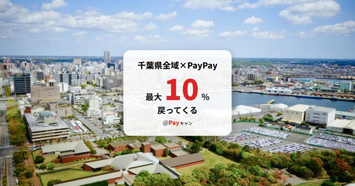 全域のPayPayキャンペーン|対象店舗一覧 最大10％還元-Payキャン