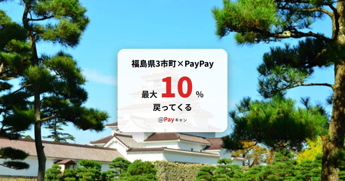 3市町のPayPayキャンペーン|対象店舗一覧 最大10％還元-Payキャン