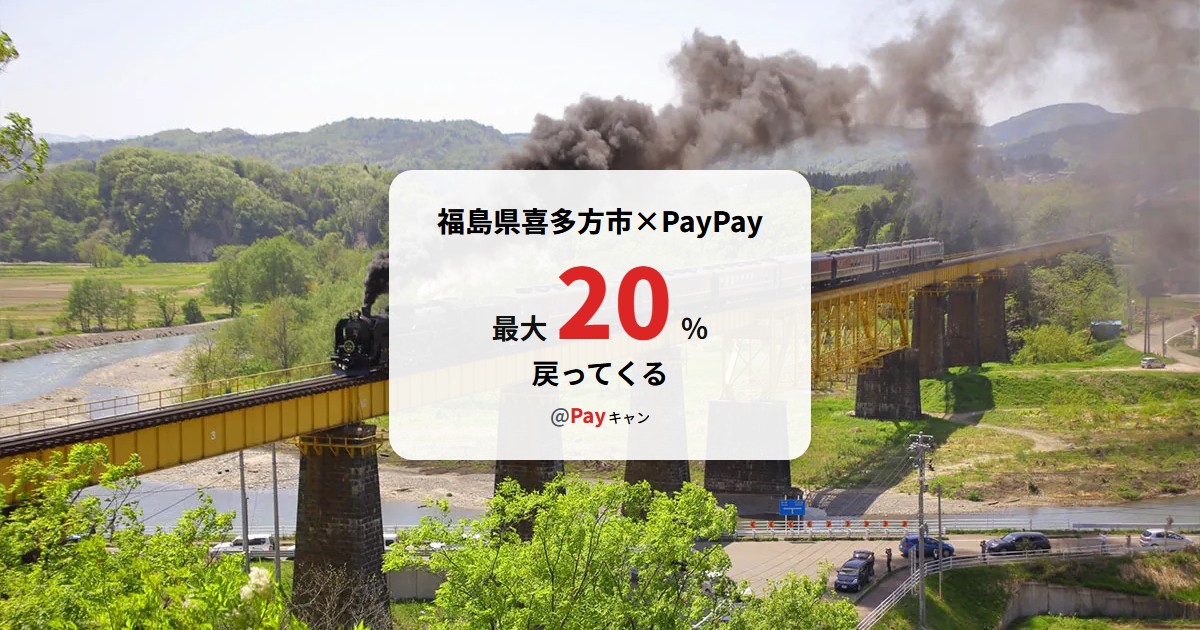喜多方市で実施されたPayPayキャンペーン（最大30%還元）-Payキャン