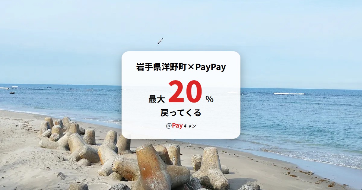 洋野町のPayPayキャンペーン|対象店舗一覧 最大20％還元-Payキャン