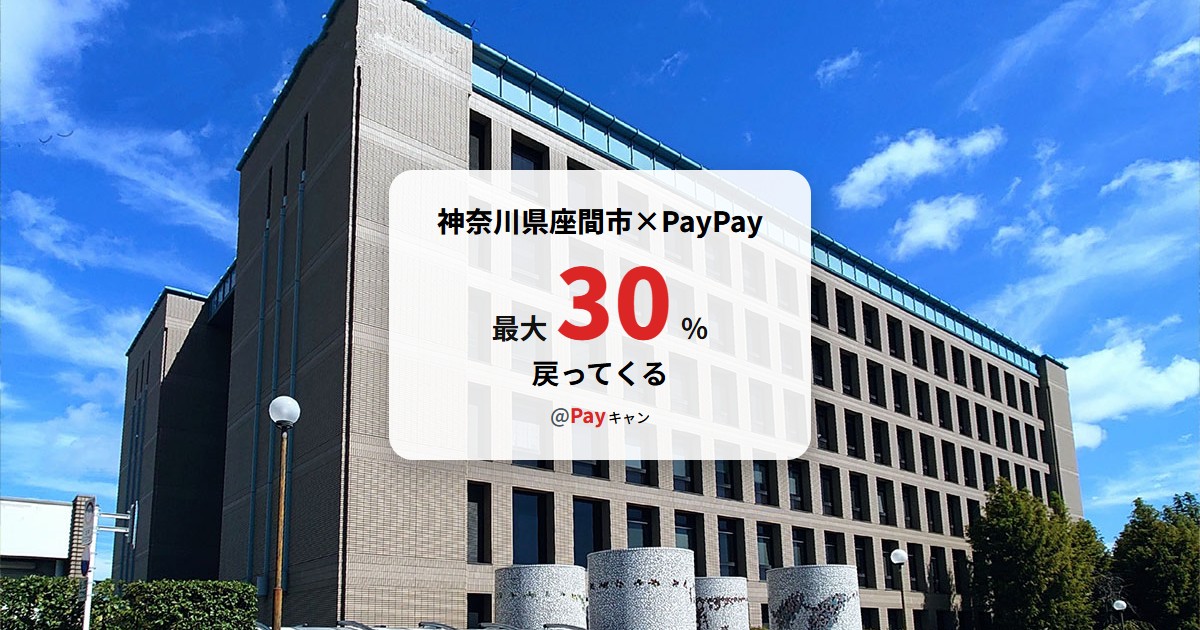 座間市のPayPay30％還元対象店舗一覧｜2025年最新キャンペーン情報-Payキャン