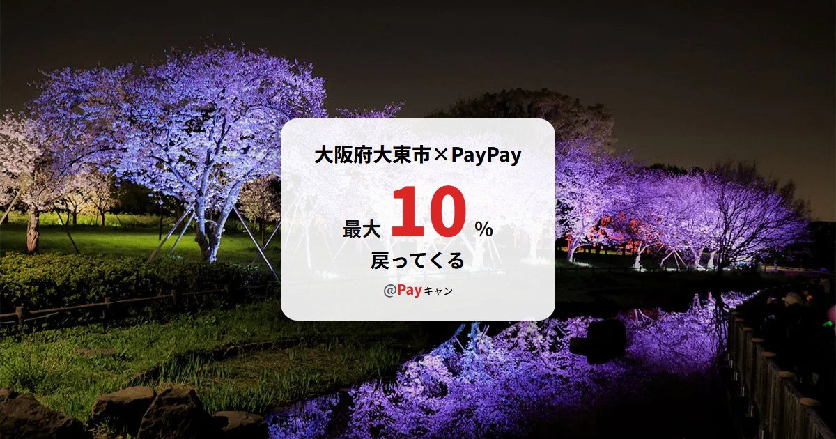 大東市のPayPay10％還元対象店舗一覧｜2025年最新キャンペーン情報-Payキャン
