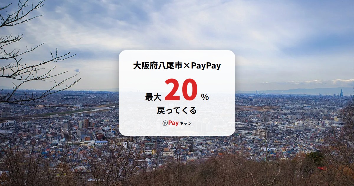 八尾市のPayPayキャンペーン|対象店舗一覧 最大20％還元-Payキャン