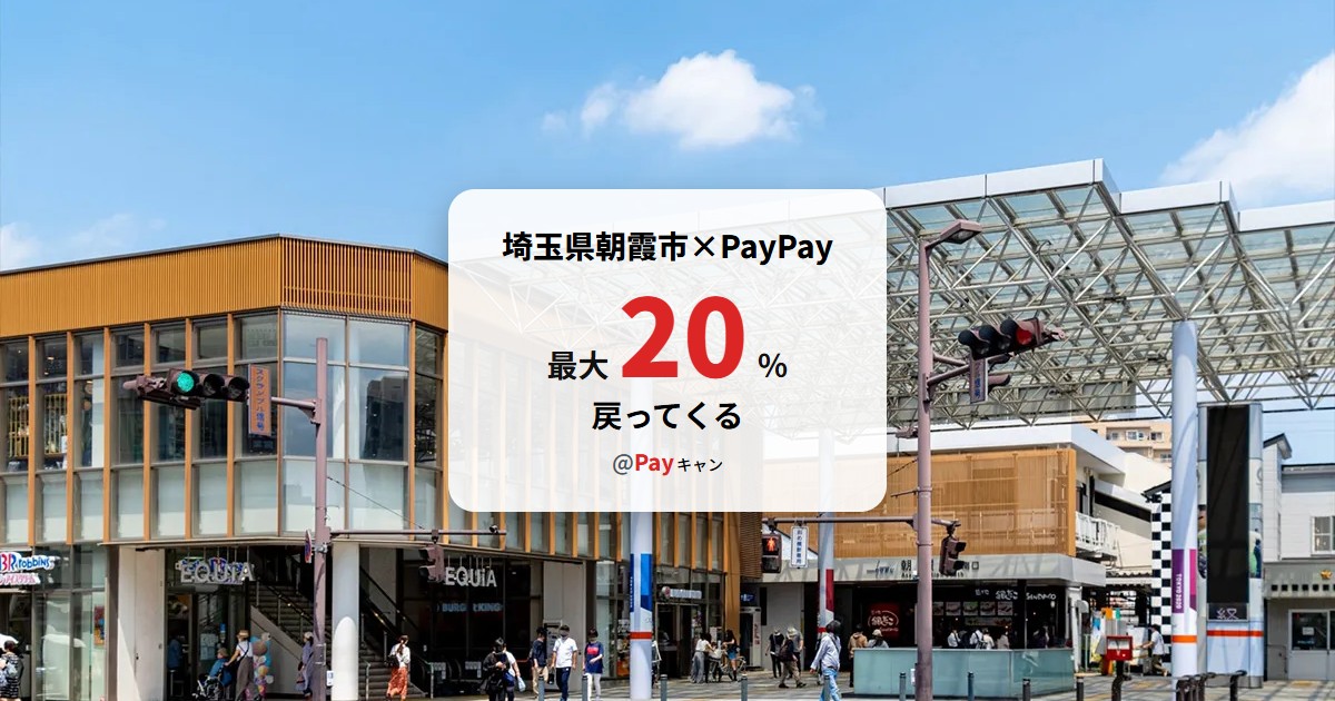 朝霞市のPayPayキャンペーン|対象店舗一覧 最大20％還元-Payキャン