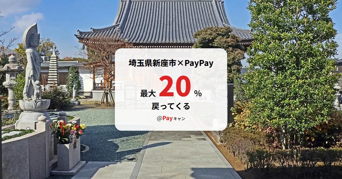 新座市で実施されたPayPayキャンペーン（最大20%還元）-Payキャン