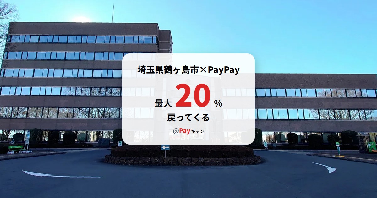 鶴ヶ島市のPayPayキャンペーン|対象店舗一覧 最大20％還元-Payキャン