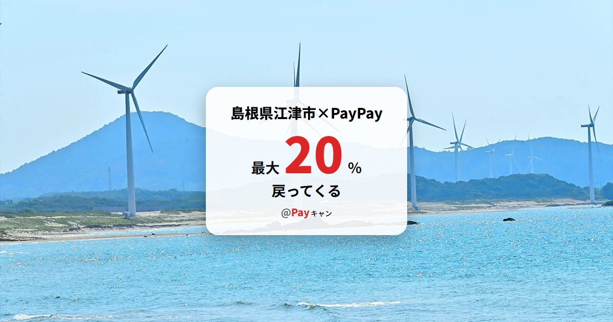 江津市のPayPayキャンペーン|対象店舗一覧 最大20％還元-Payキャン