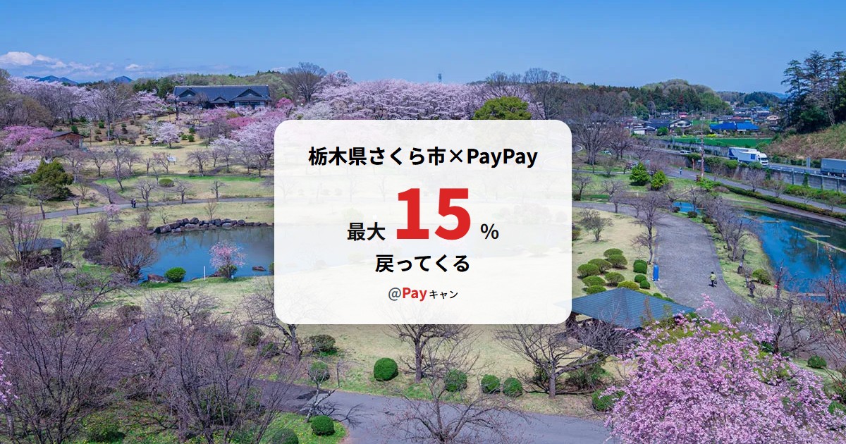 さくら市のPayPayキャンペーン|対象店舗一覧 最大15％還元-Payキャン