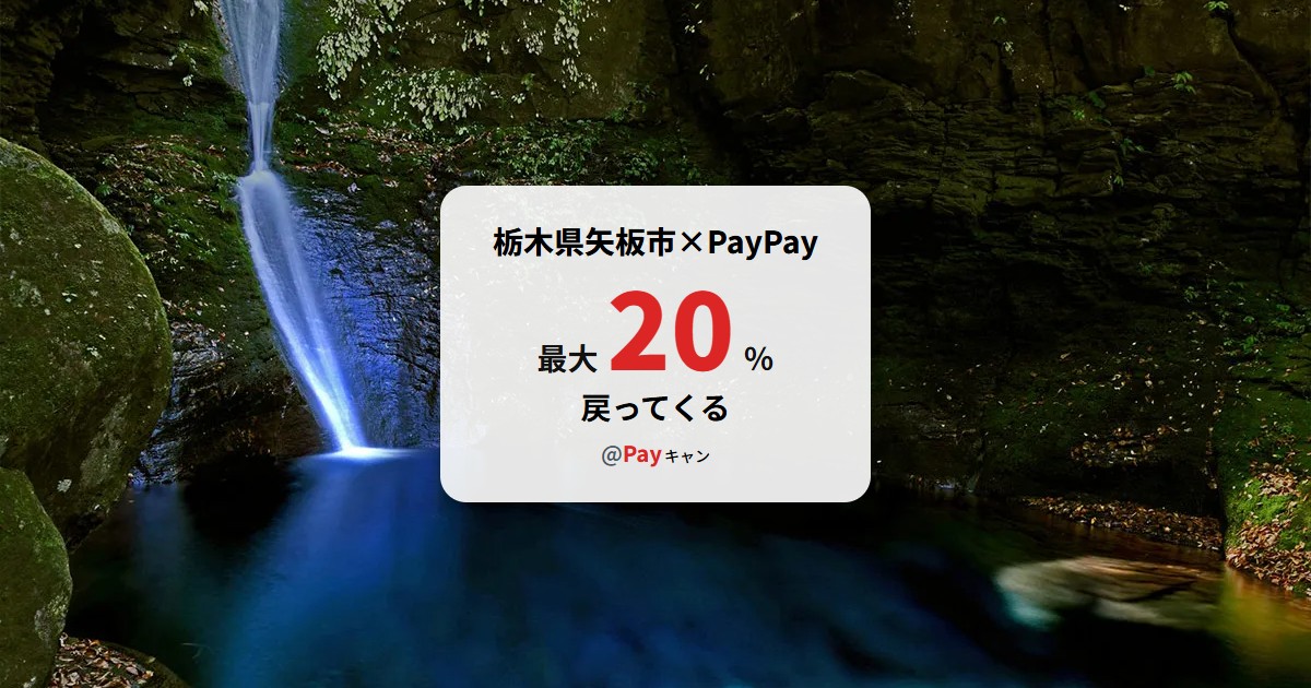 矢板市のPayPayキャンペーン|対象店舗一覧 最大20％還元-Payキャン