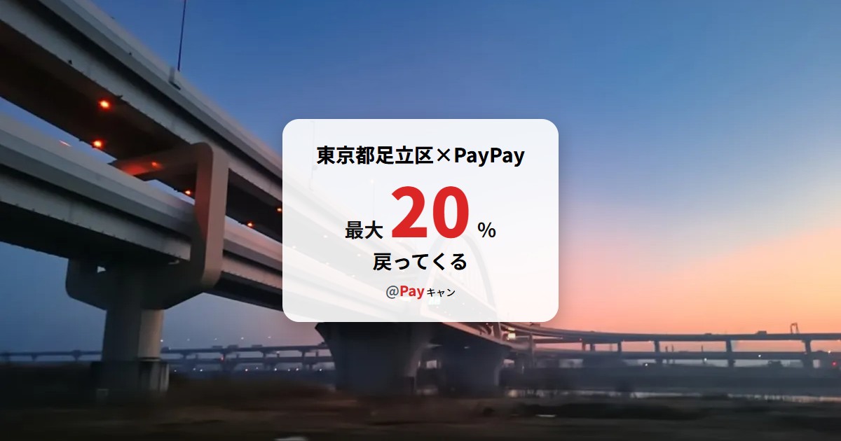 足立区のPayPayキャンペーン|対象店舗一覧 最大20％還元-Payキャン