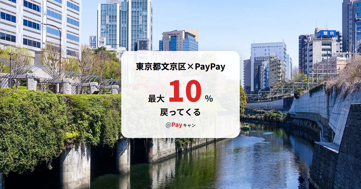 文京区のPayPayキャンペーン|対象店舗一覧 最大20％還元-Payキャン