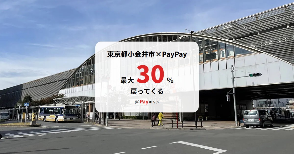 小金井市のPayPayキャンペーン|対象店舗一覧 最大30％還元-Payキャン