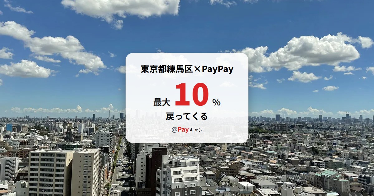 練馬区のPayPayキャンペーン|対象店舗一覧 最大10％還元-Payキャン