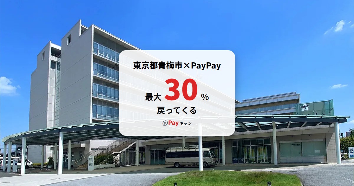 青梅市のPayPayキャンペーン|対象店舗一覧 最大30％還元-Payキャン