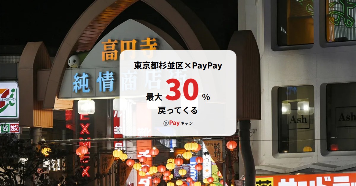 杉並区のPayPay15％還元対象店舗一覧｜2025年最新キャンペーン情報-Payキャン
