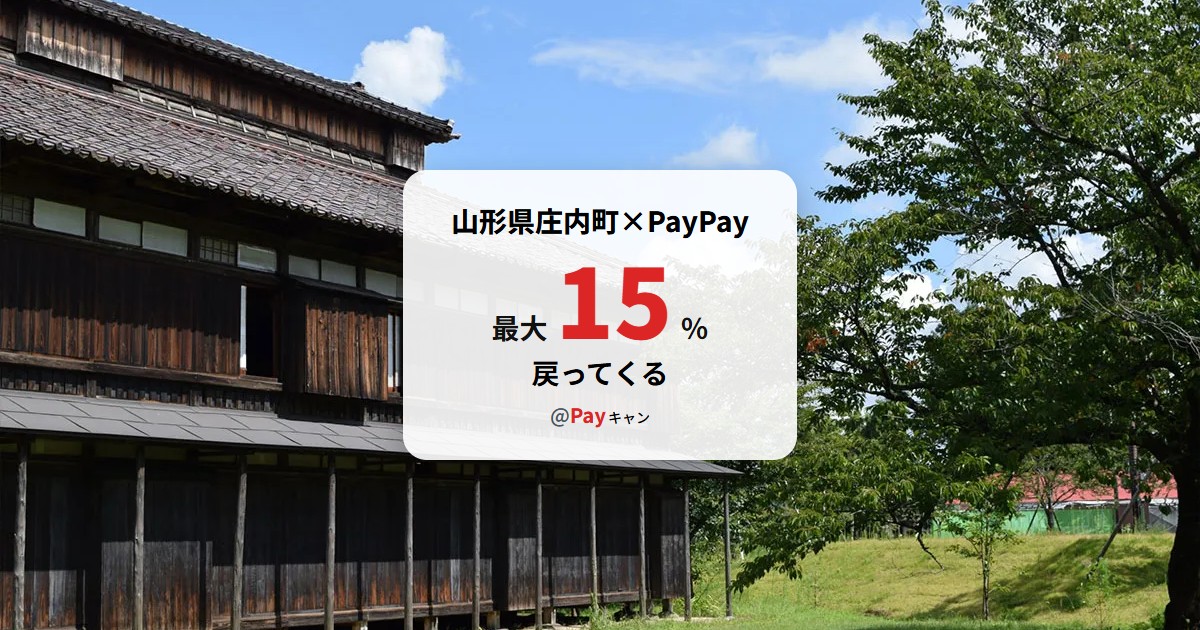 庄内町のPayPay15％還元対象店舗一覧｜2025年最新キャンペーン情報-Payキャン